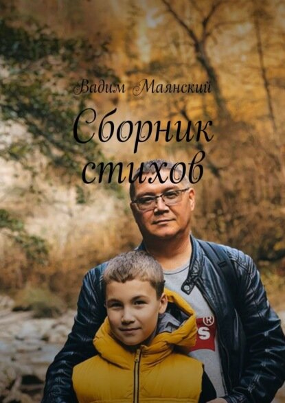 Сборник стихов [Цифровая книга]