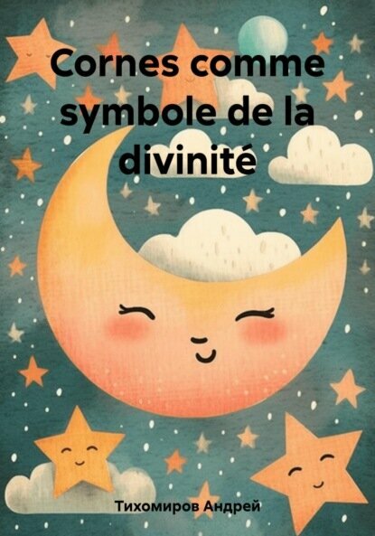 Cornes comme symbole de la divinité [Цифровая книга]