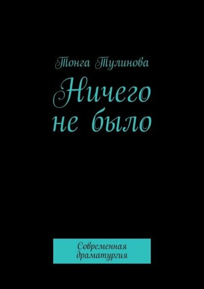 Ничего не было. Современная драматургия [Цифровая книга]