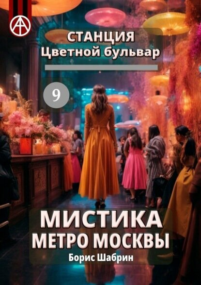 Станция Цветной бульвар 9. Мистика метро Москвы [Цифровая книга]