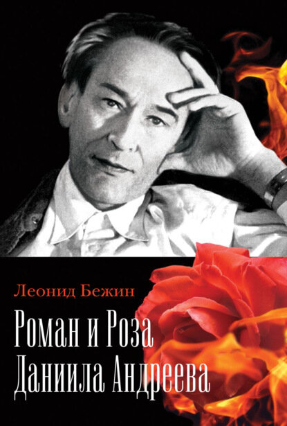 Роман и Роза Даниила Андреева. Записки странствующего энтузиаста [Цифровая книга]