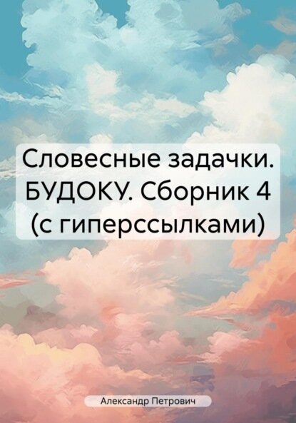 Словесные задачки. Будоку. Сборник 4 (с гиперссылками) [Цифровая книга]