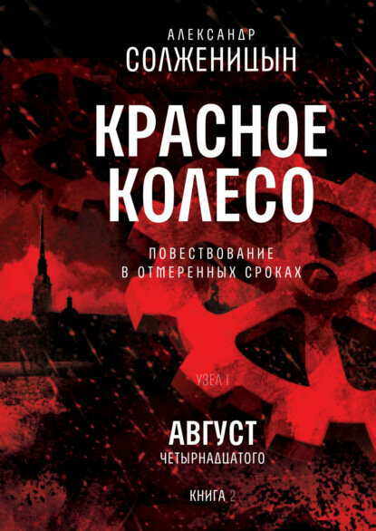 Красное колесо. Узел I: Август Четырнадцатого. Книга 2. Том 2 [Цифровая книга]