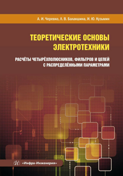 Теоретические основы электротехники. Расчёты четырёхполюсников, фильтров и цепей с распределёнными параметрами [Цифровая книга]