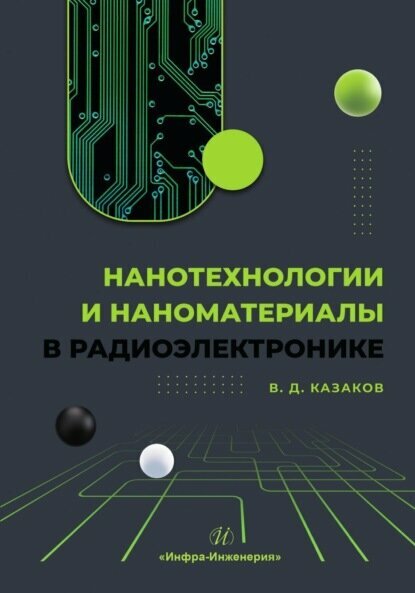 Нанотехнологии и наноматериалы в радиоэлектронике [Цифровая книга]