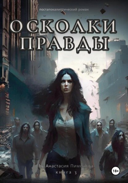 Осколки правды [Цифровая книга]