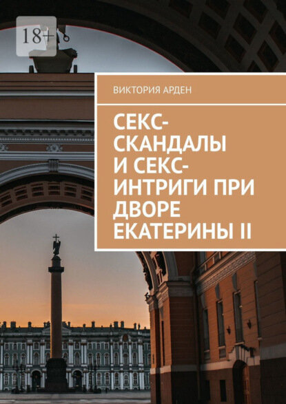 Секс-скандалы и секс-интриги при дворе Екатерины II [Цифровая книга]