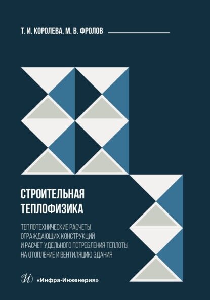 Строительная теплофизика. Теплотехнические расчеты ограждающих конструкций и расчет удельного потребления теплоты на отопление и вентиляцию здания [Цифровая книга]