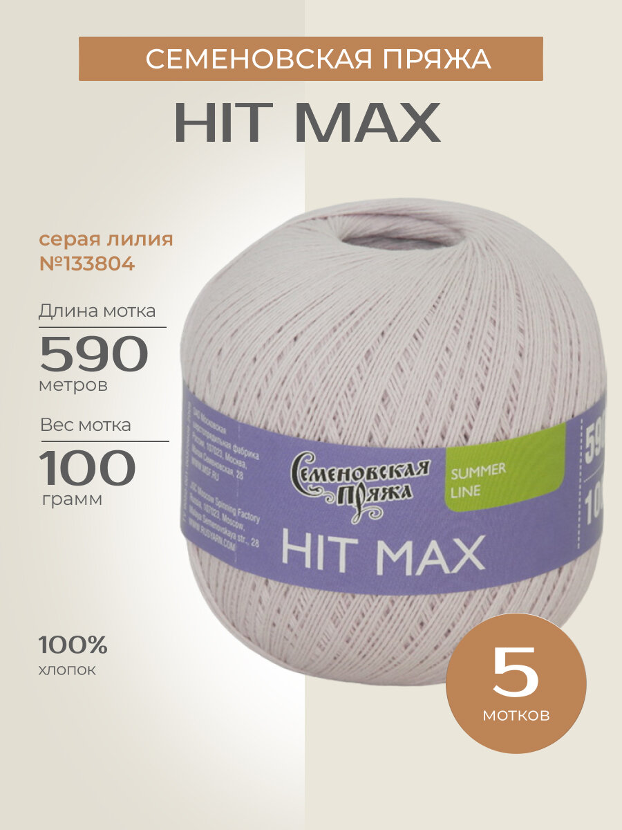 Пряжа для вязания спицами, крючком Семеновская пряжа "HIT max" классическая тонкая, хлопок, цвет: 133804 Серая лилия, 5 шт. 100 г, 590 м