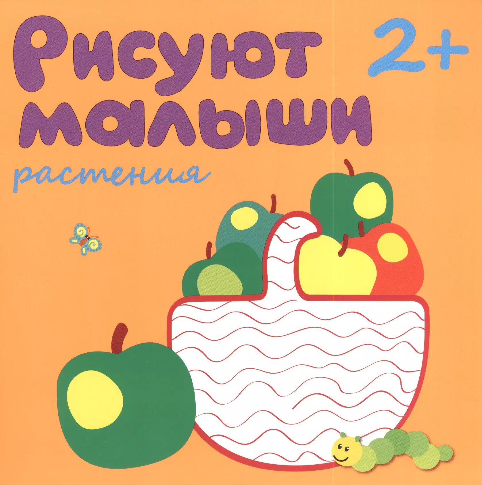 Рисуют малыши. Растения ()