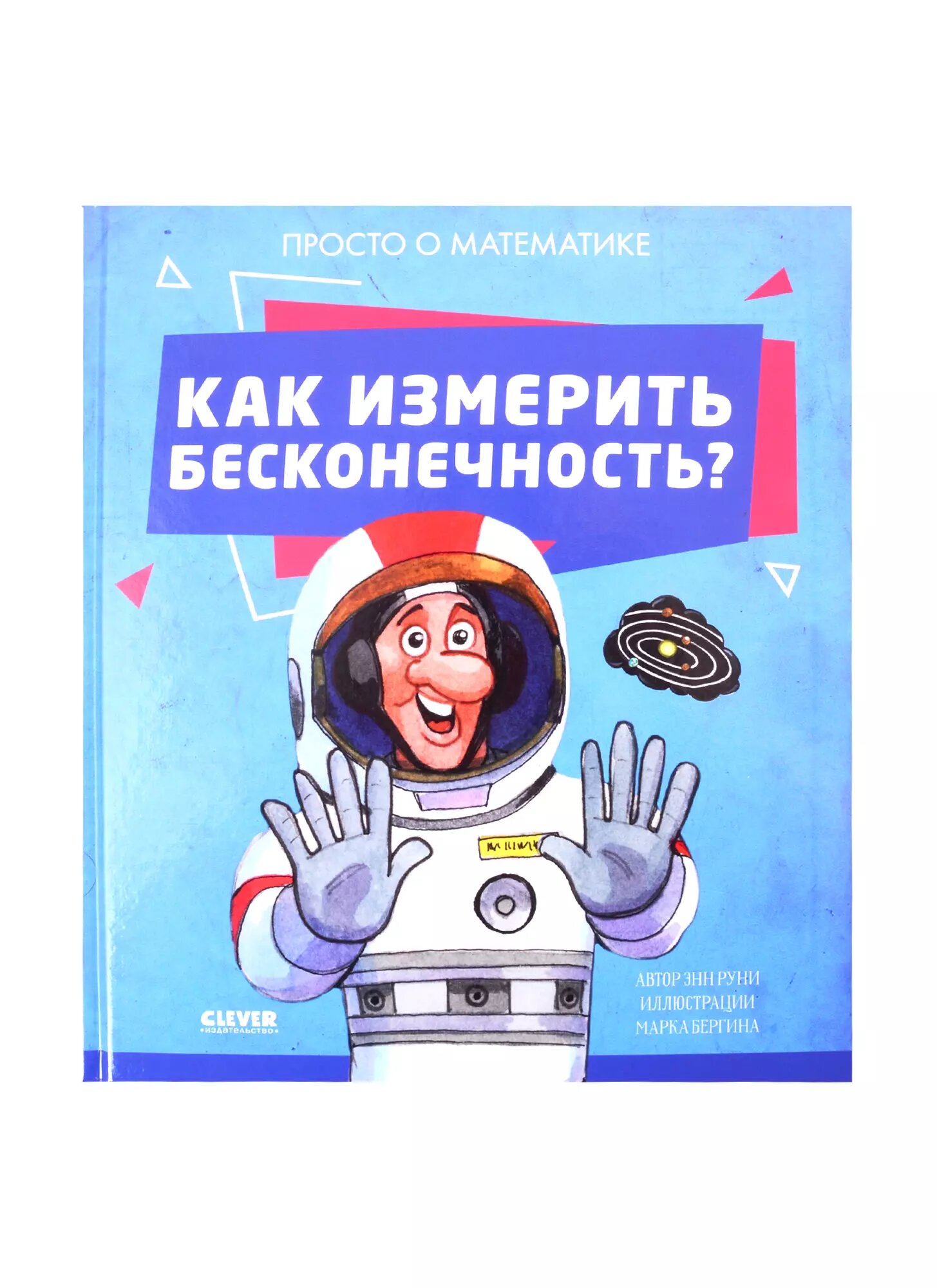 Как измерить бесконечность? Просто о математике (Энн Руни)