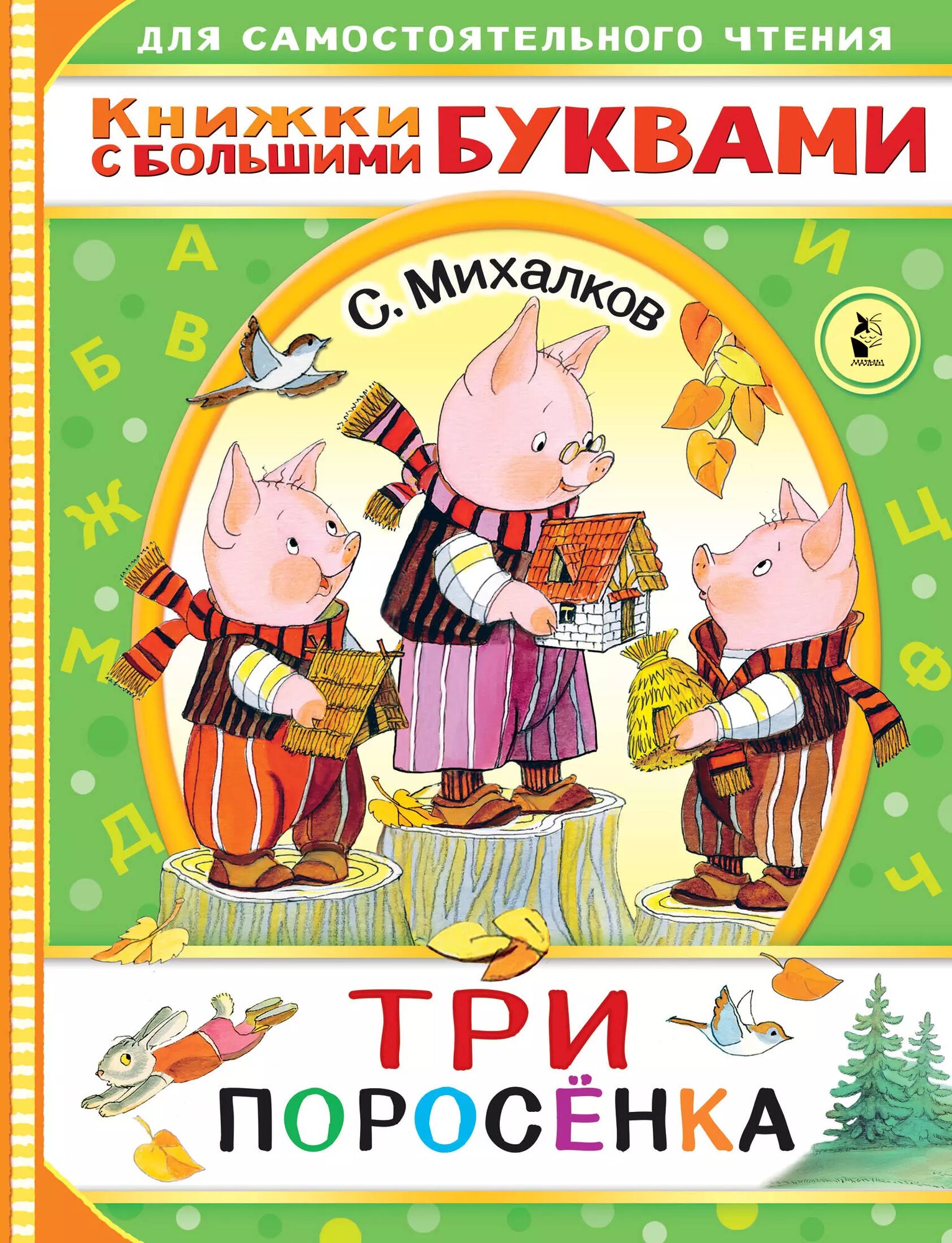 Три поросенка (Сергей Михалков)