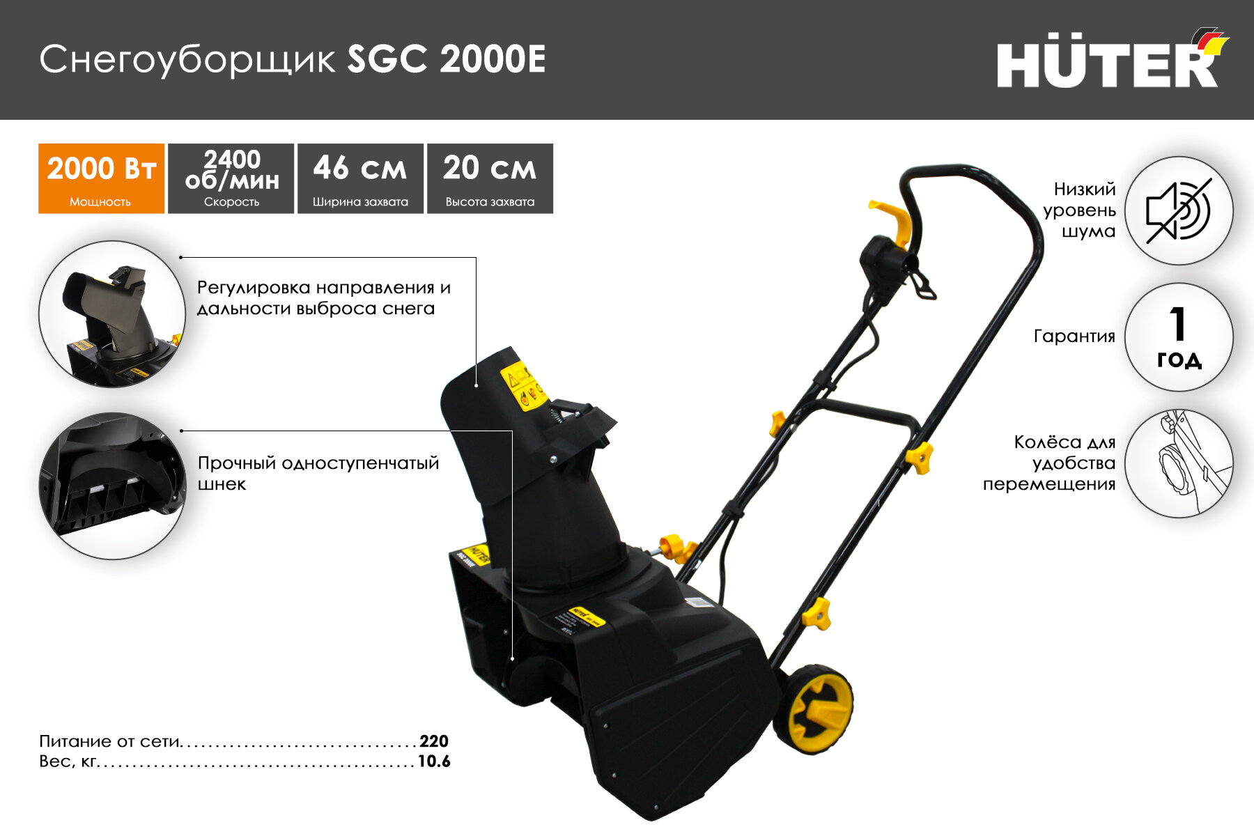 Снегоуборщик Huter SGC 2000E (электро)