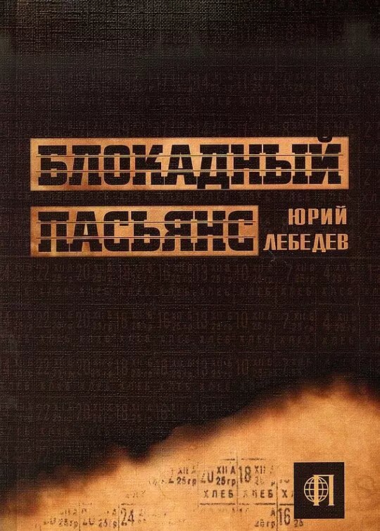 Блокадный пасьянс (Юрий Лебедев)