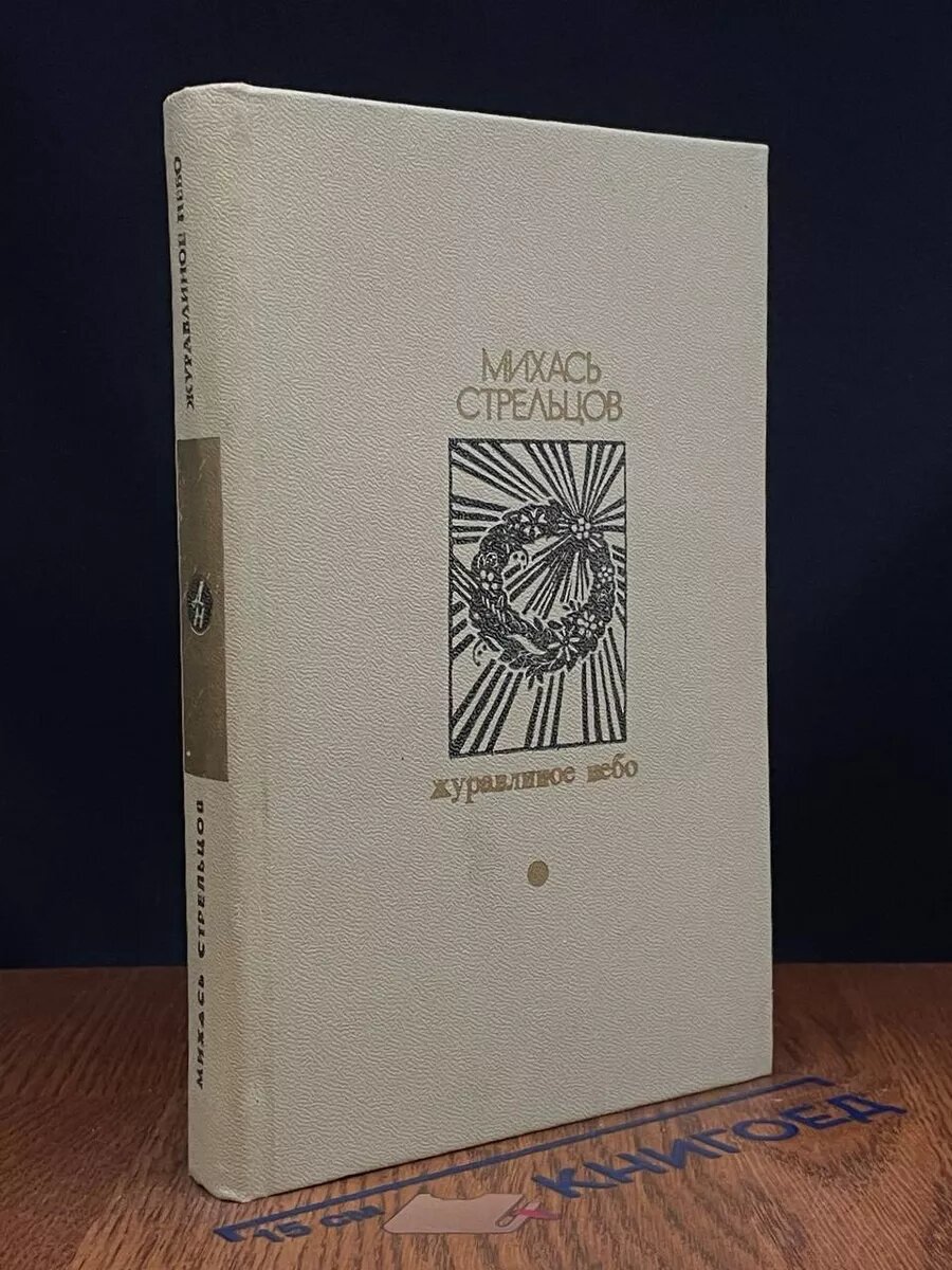 Книга. Журавлиное небо 1978 (2039843955329)