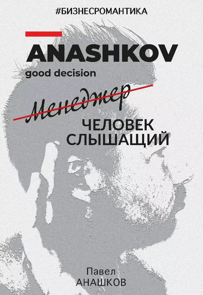 Бизнесромантика. Человек слышащий