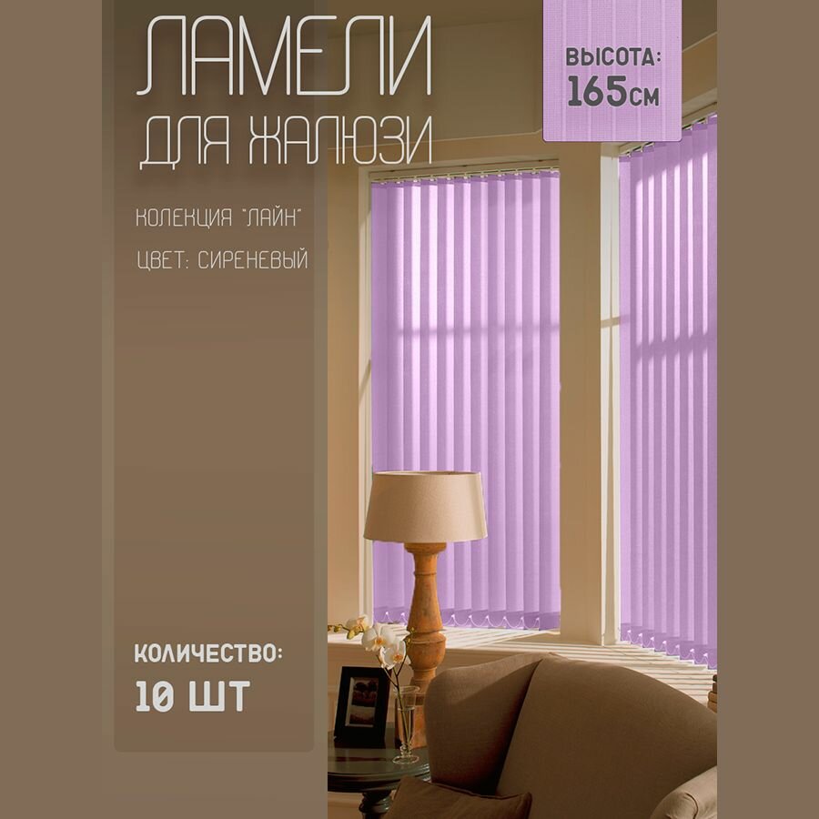 Ламели для вертикальных жалюзи Лайн New, 165 см, 10 шт.