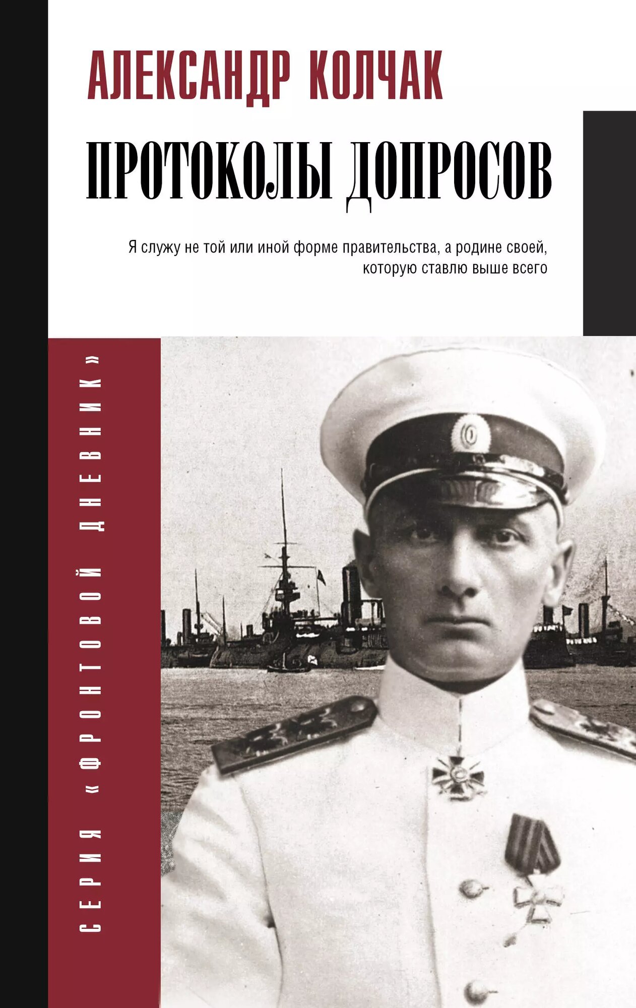 Протоколы допросов(Александр Колчак)