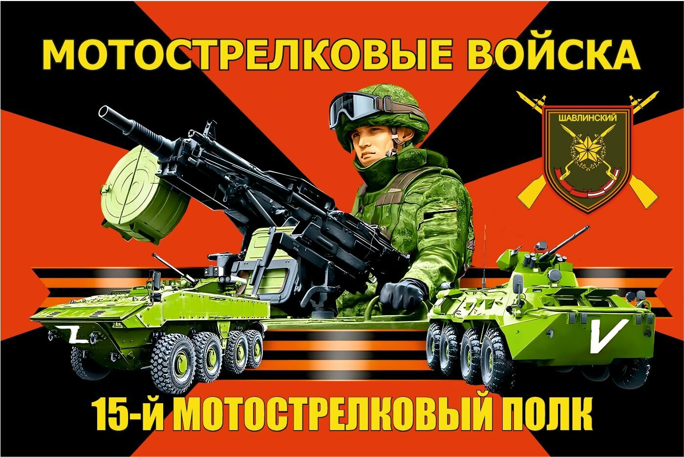Флаг 15 МСП Мотострелковые войска новый 2 90х135 см Большой