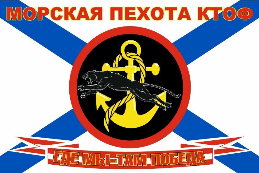 Флаг Морская пехота "Тихоокеанский флот" 3 90*135 см большой