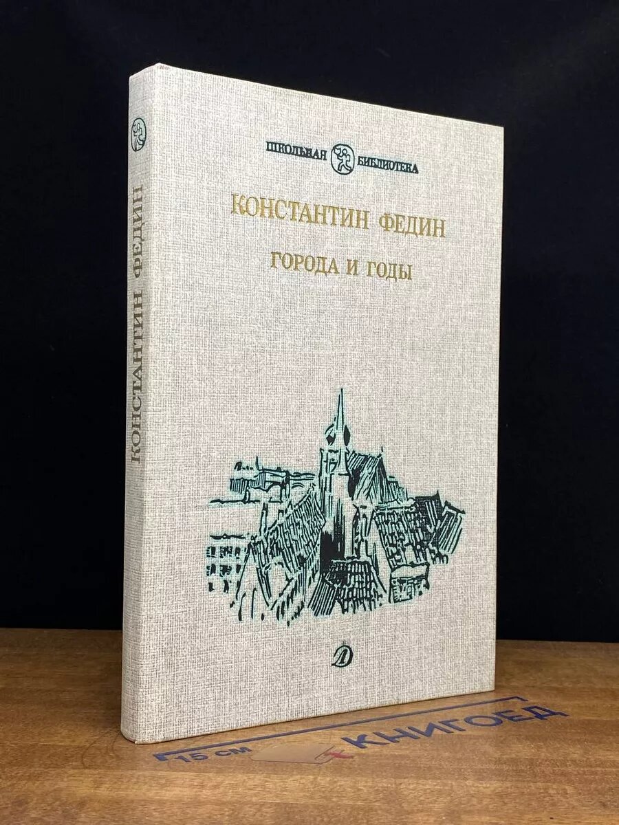 Книга. Города и годы 1990 (2040052735107)