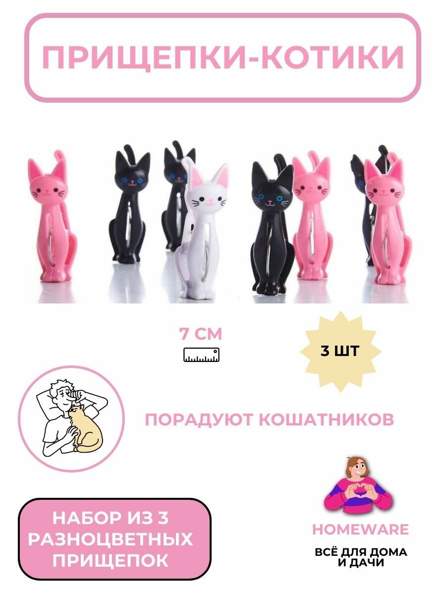 Прищепка Котик, 3 шт, розовый/белый/черный