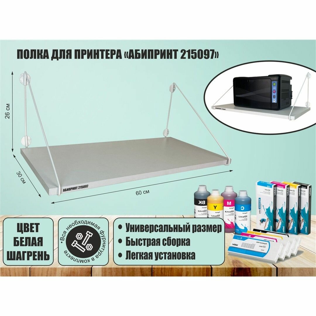 Полка для принтера и офисной техники MAIMA-215097, размер 60х30 см, цвет полки-шагрень белая, кронштейнов-белый