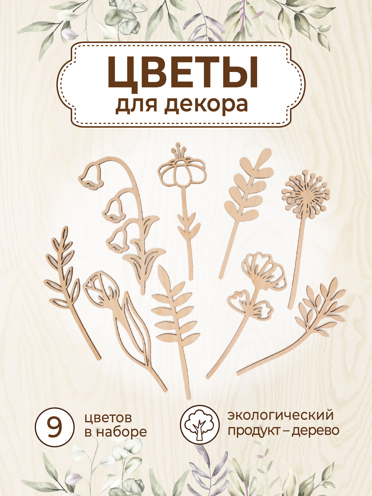 Деревянная заготовка для поделок Цветы № 2