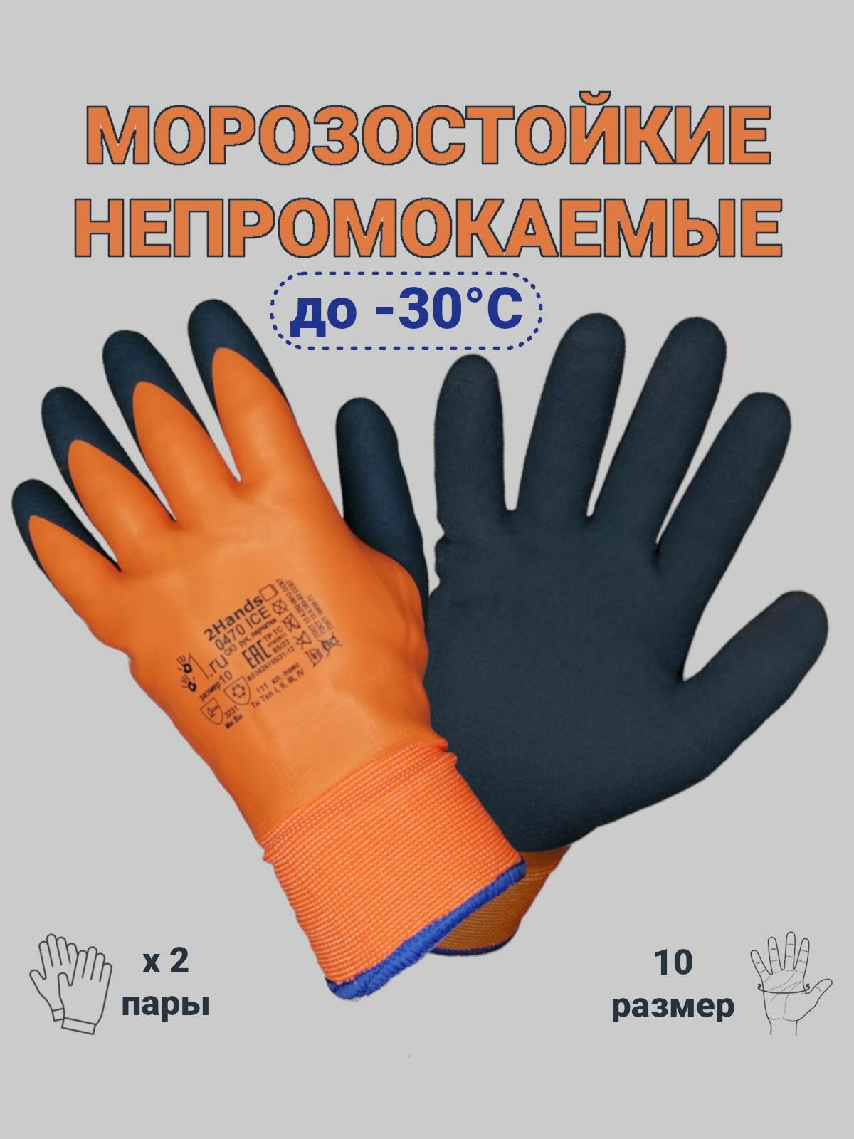 Перчатки рабочие защитные морозостойкие утепленные теплые универсальные зимние прорезиненные непромокаемые акриловые облитые размер 10, 2 пары (арт. 0470)