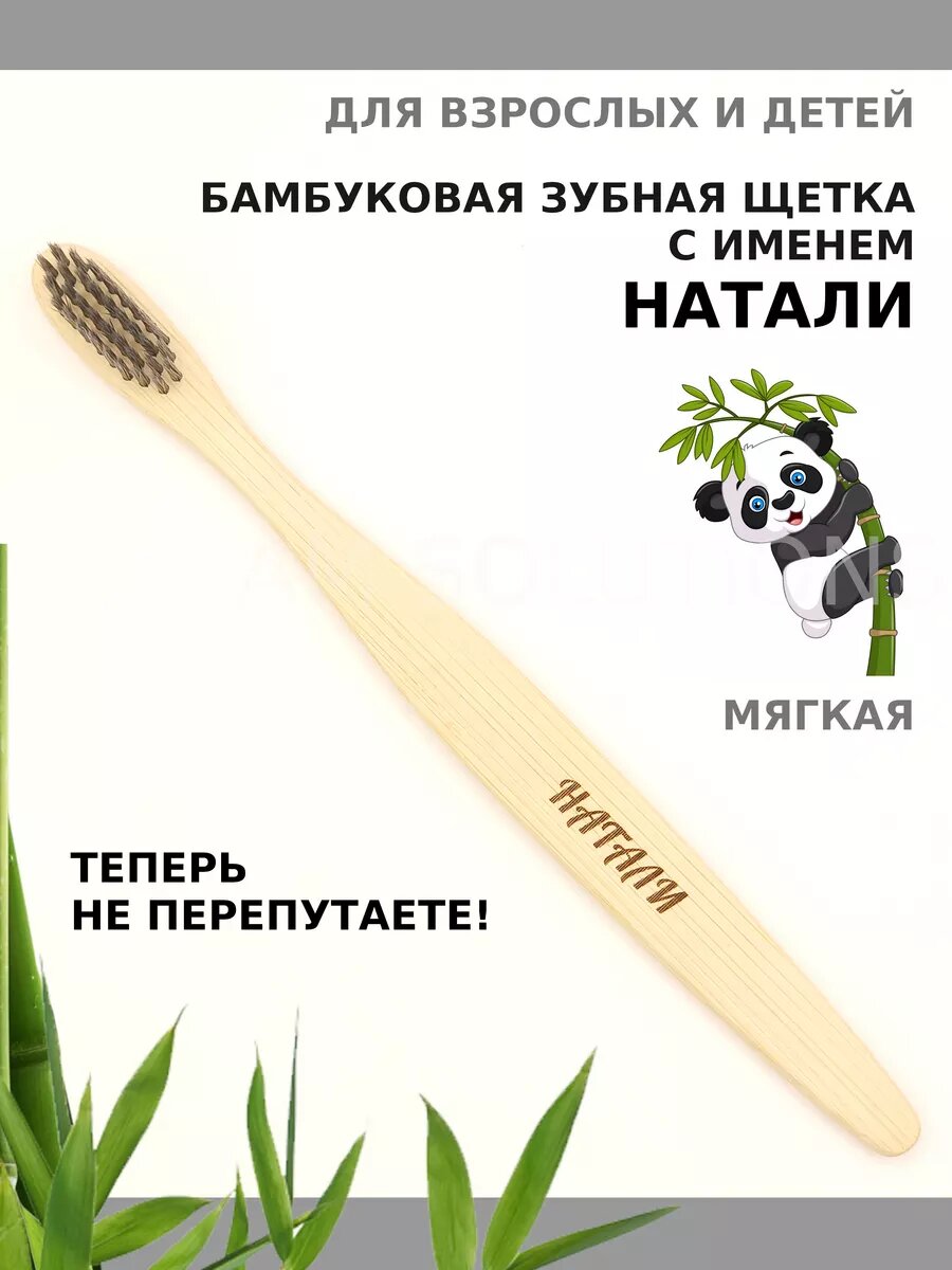 Зубная щетка бамбуковая для Натали