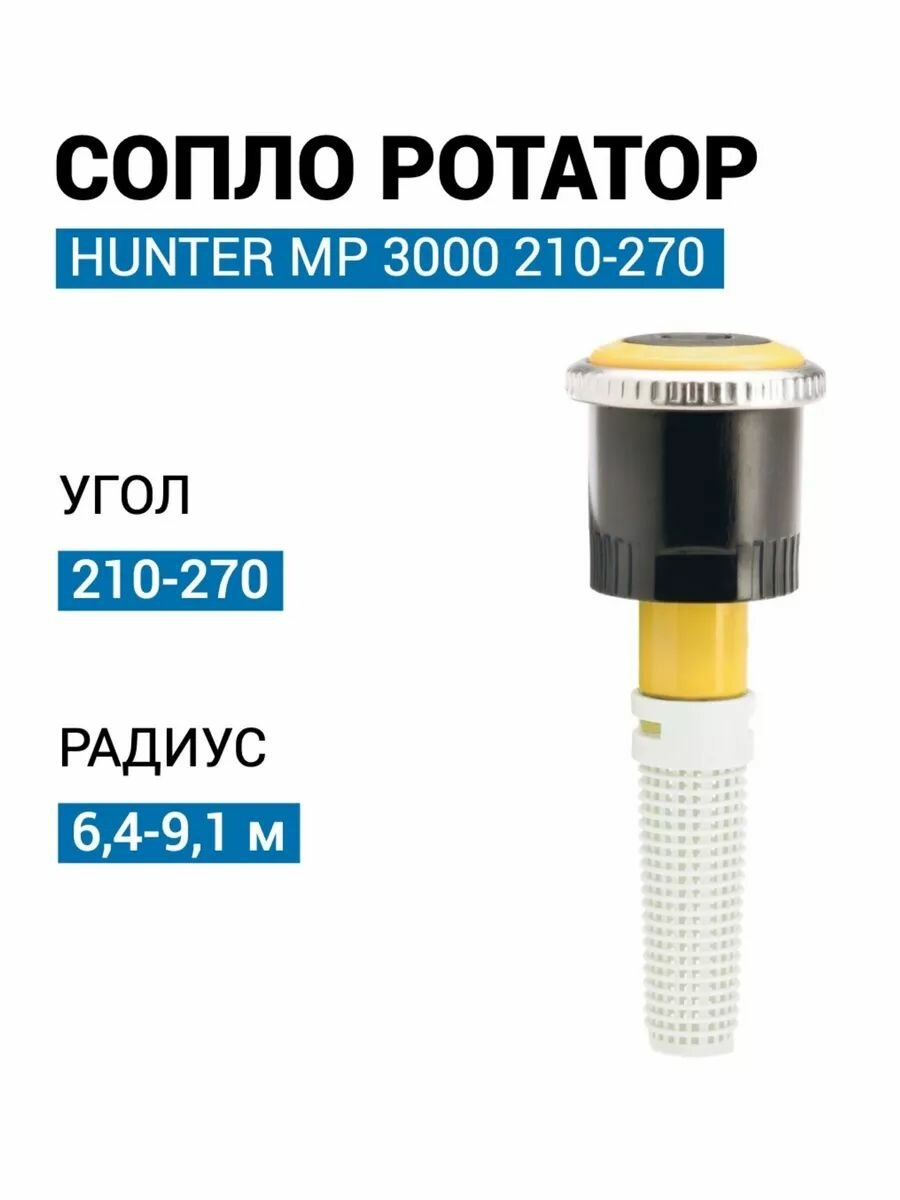 Сопло форсунка ротатор MP 3000 210-270 желтая желтый