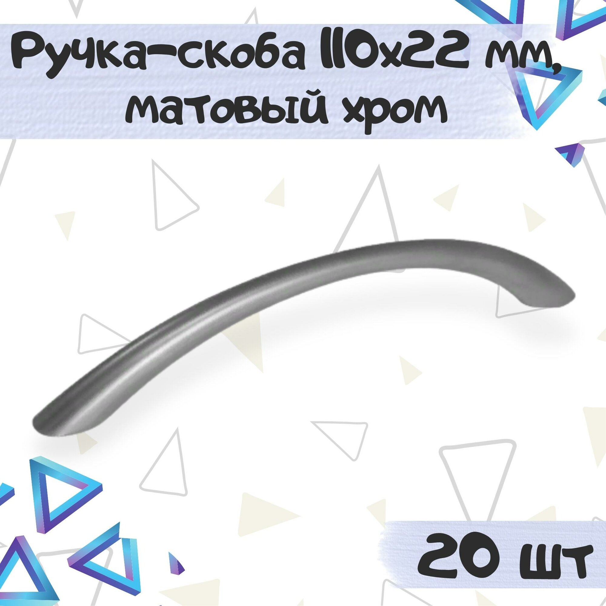 Ручка-скоба K6131E, 96мм, матовый хром ( 20 шт. )