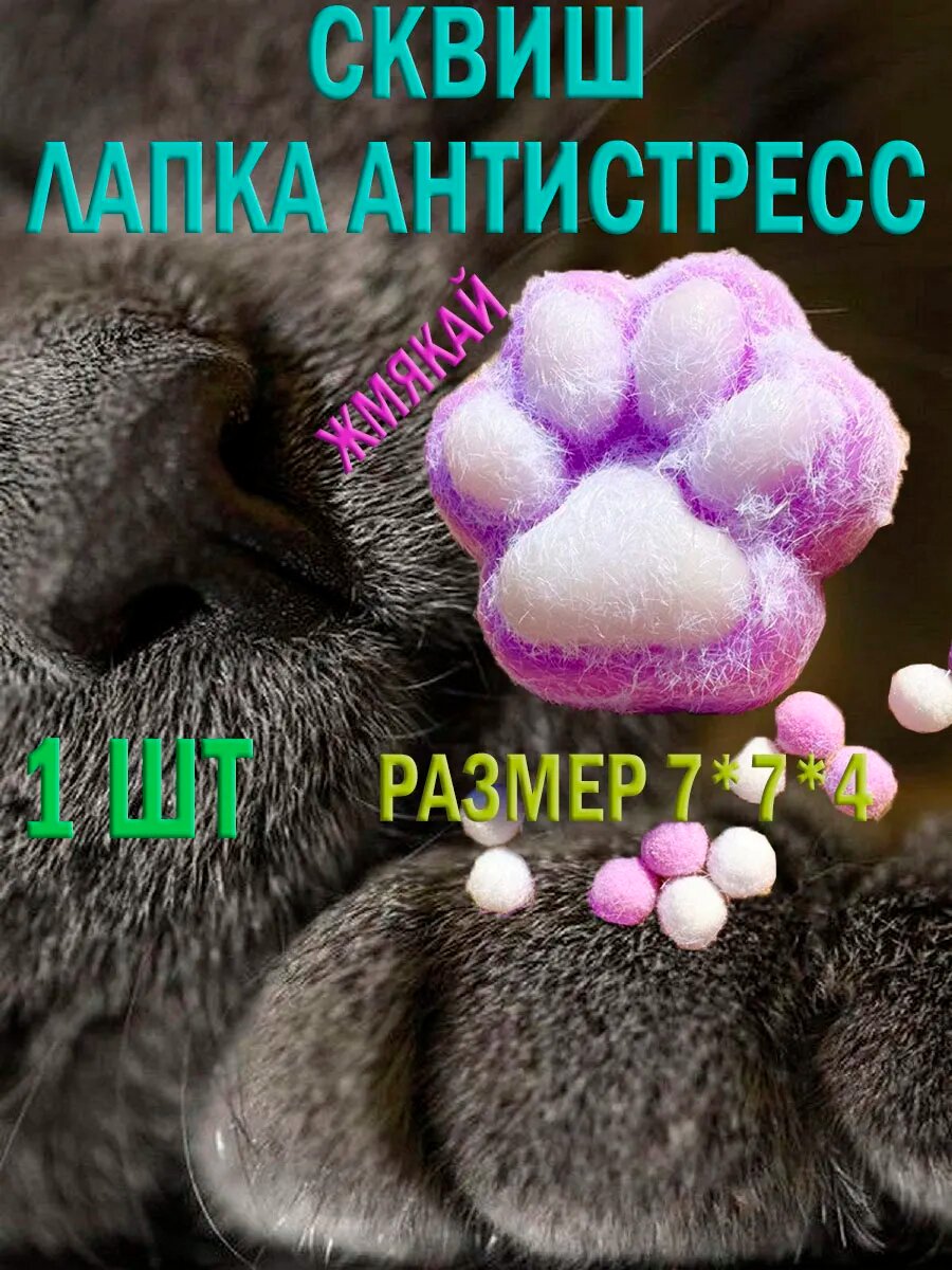 Антистресс для рук лапка котика