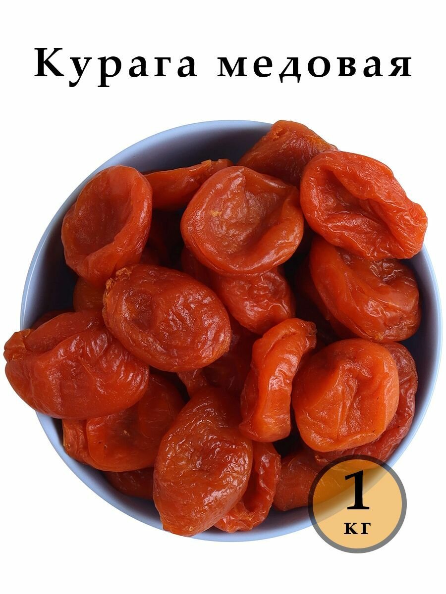 Курага медовая красная 1 кг