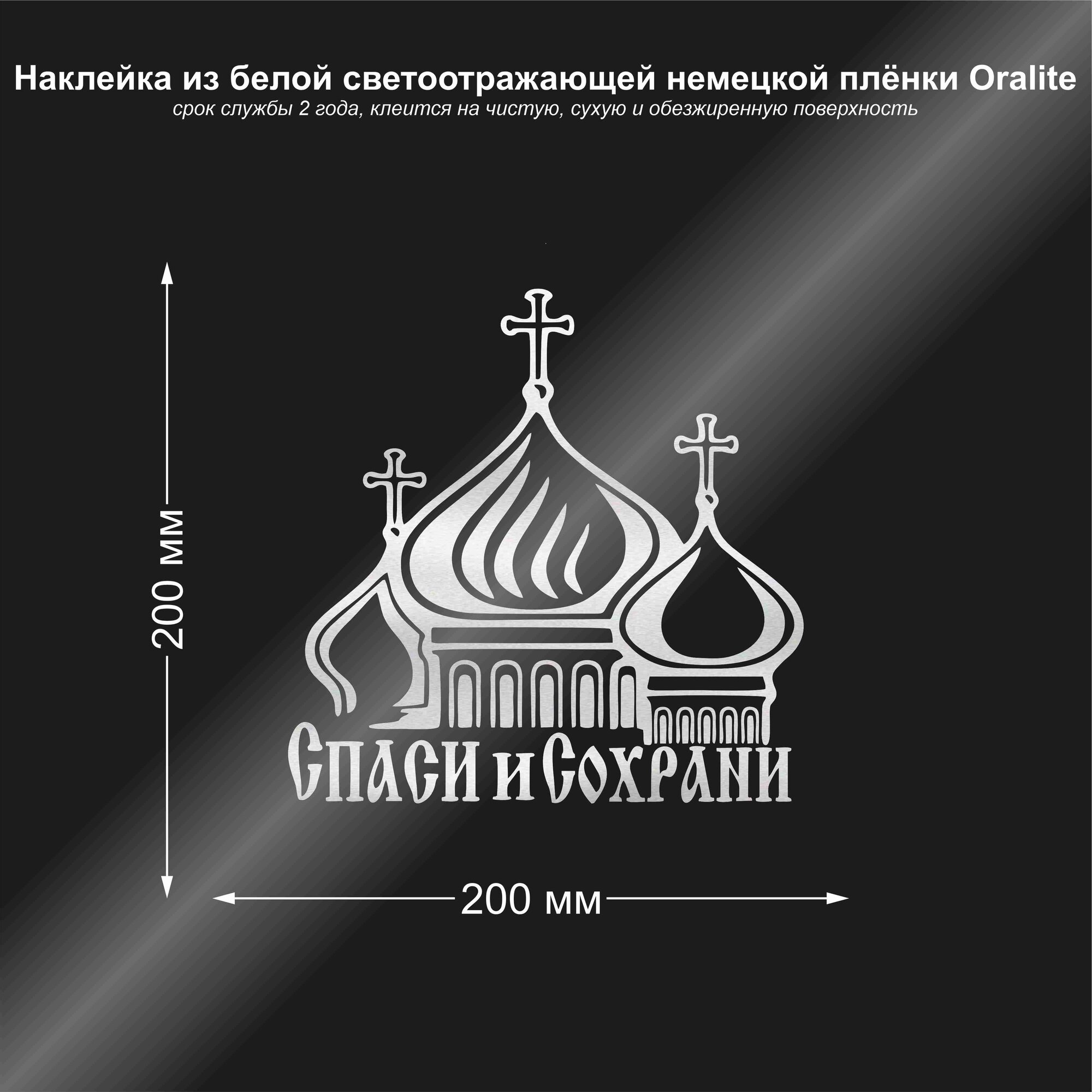 Наклейка на авто "Спаси и Сохрани", цвет белый светоотражающий, 200*200 мм