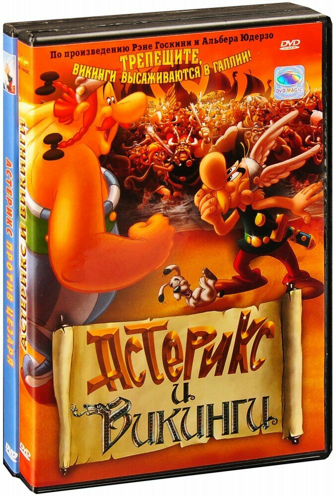 Астерикс против Цезаря + Астерикс и викинги (2 DVD) (1985 год, ДВД диск, DVD Box)