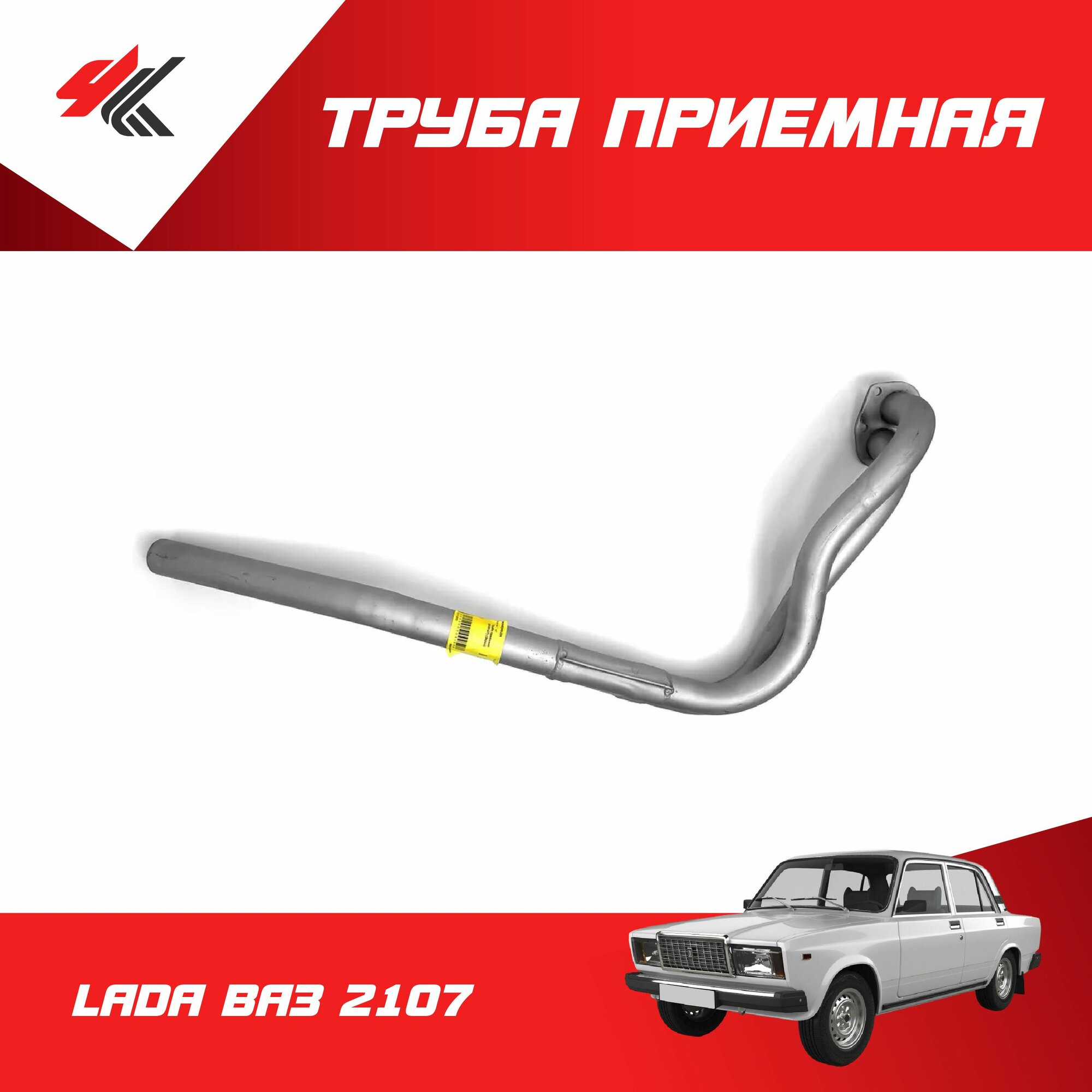 Труба приемная лада ВАЗ-2107 / Экрис