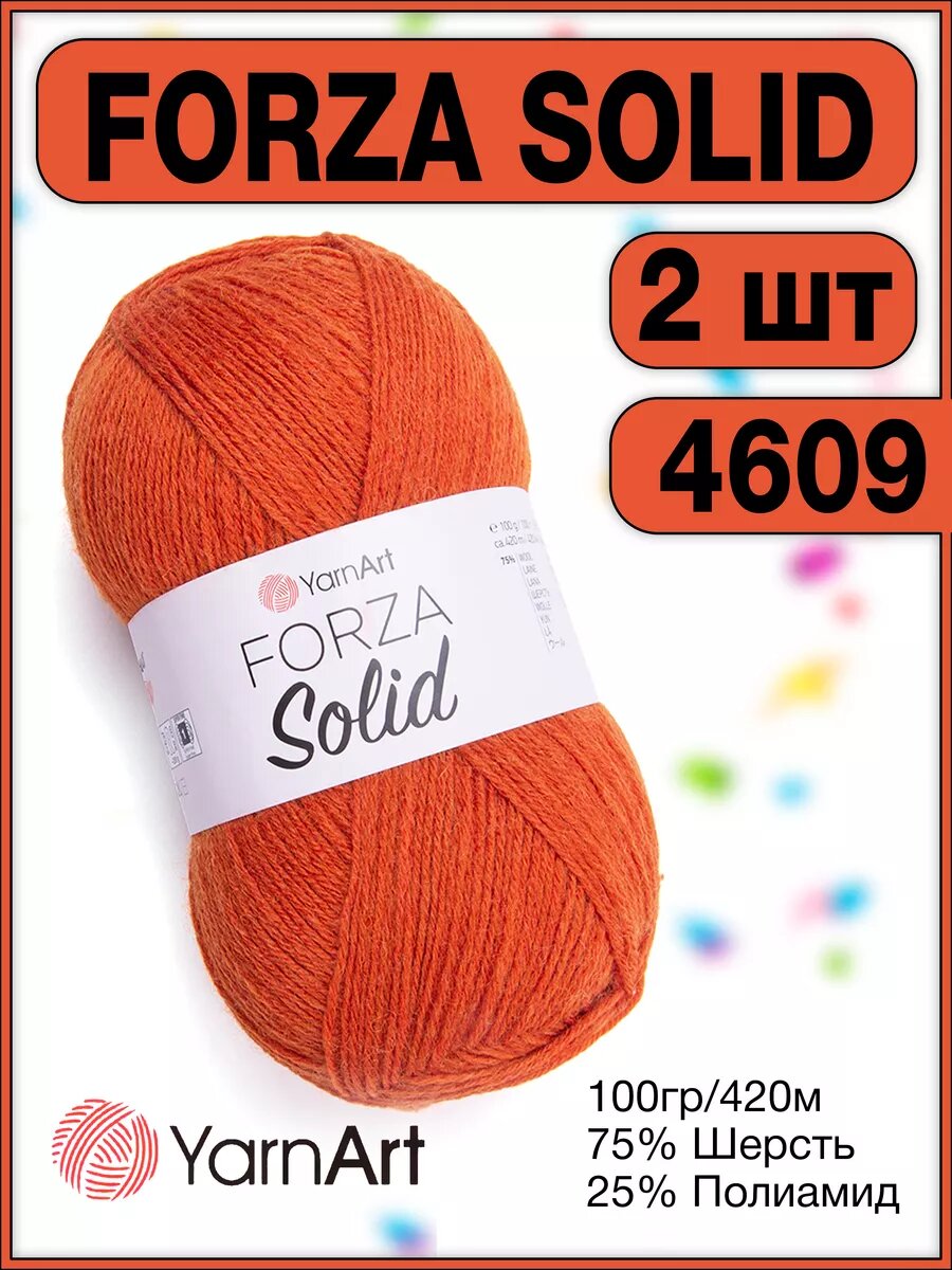 Пряжа носочная Forza Solid 4609, 100г/420м - 2 шт