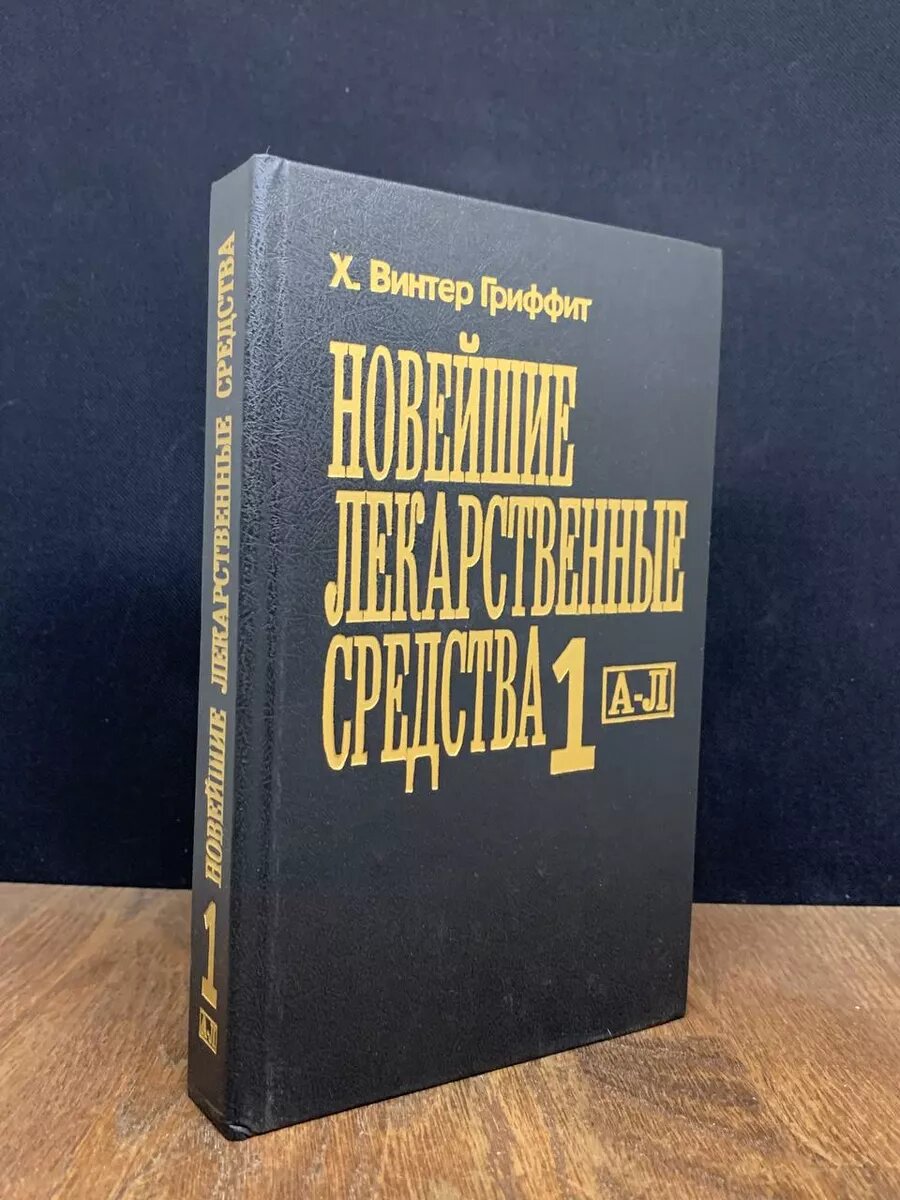 Книга. Новейшие лекарственные средства 1 А - Л 1998 (2038725661020)