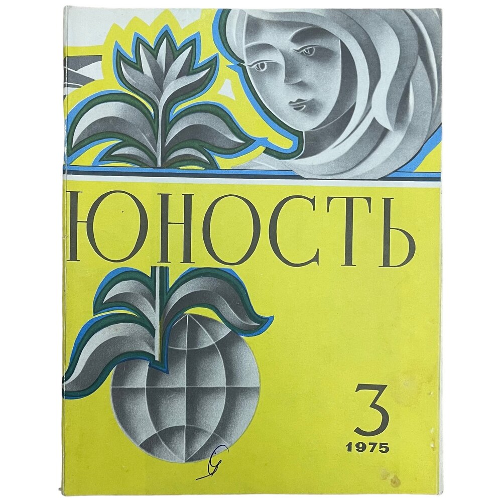 Журнал "Юность" №3 (238) март 1975 г. Изд. "Правда" Москва, СССР