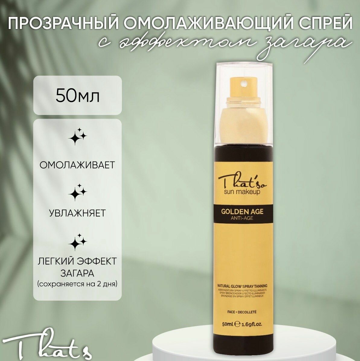 "Golden Age" - прозрачный омолаживающий спрей, эффект легкого загара