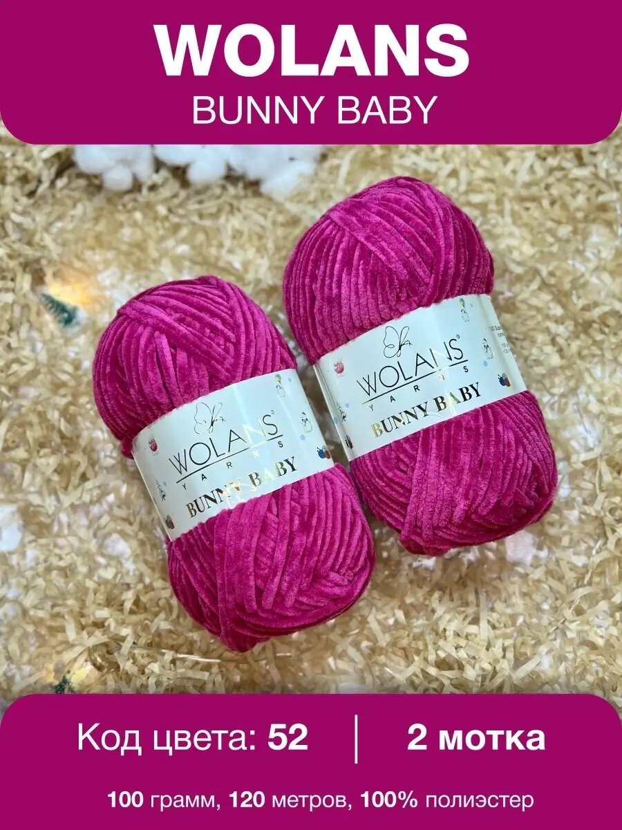 Пряжа Wolans bunny baby 52 розовая фуксия | воланс 2шт