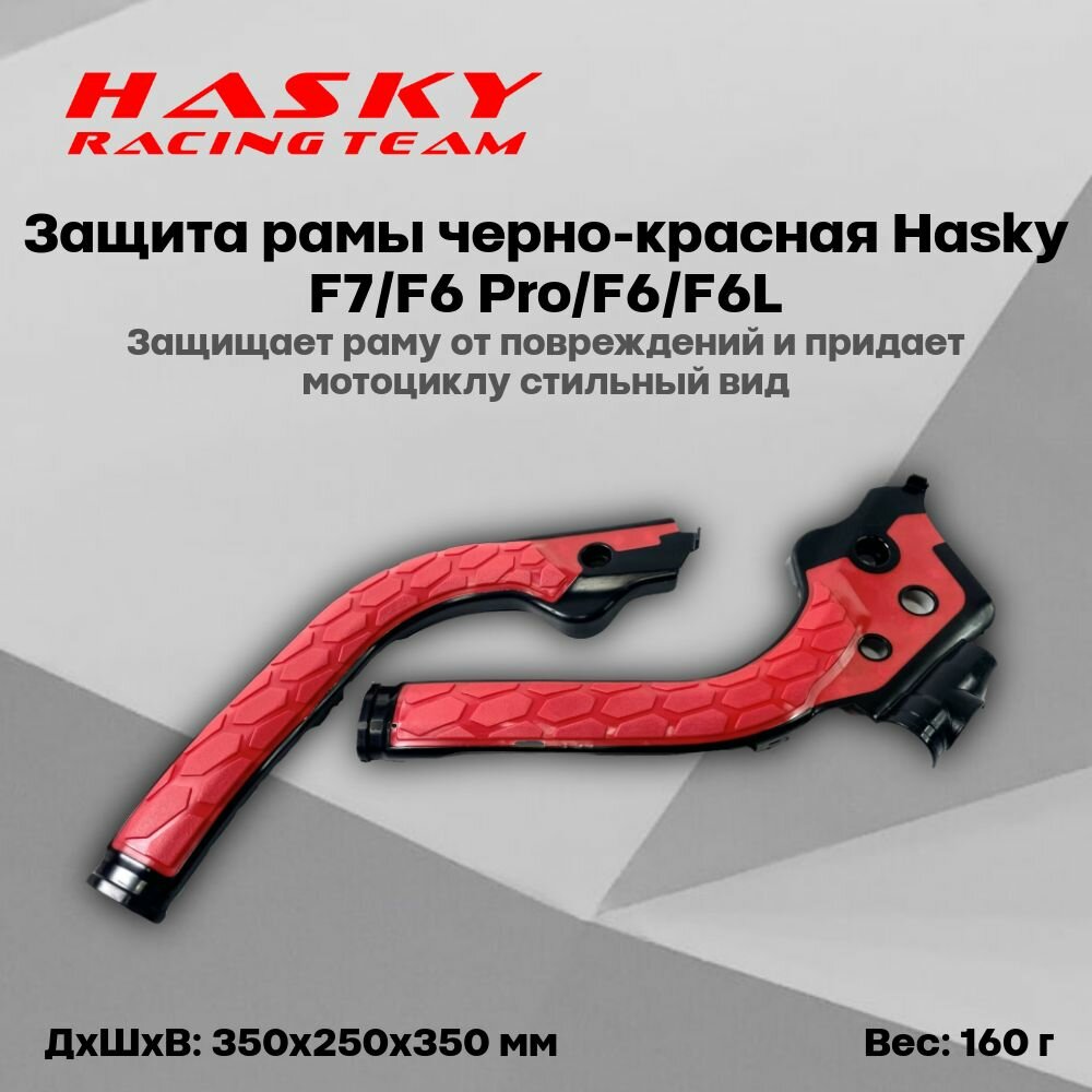 Защита рамы черно-красная Hasky F7/F6 Pro/F6/F6L
