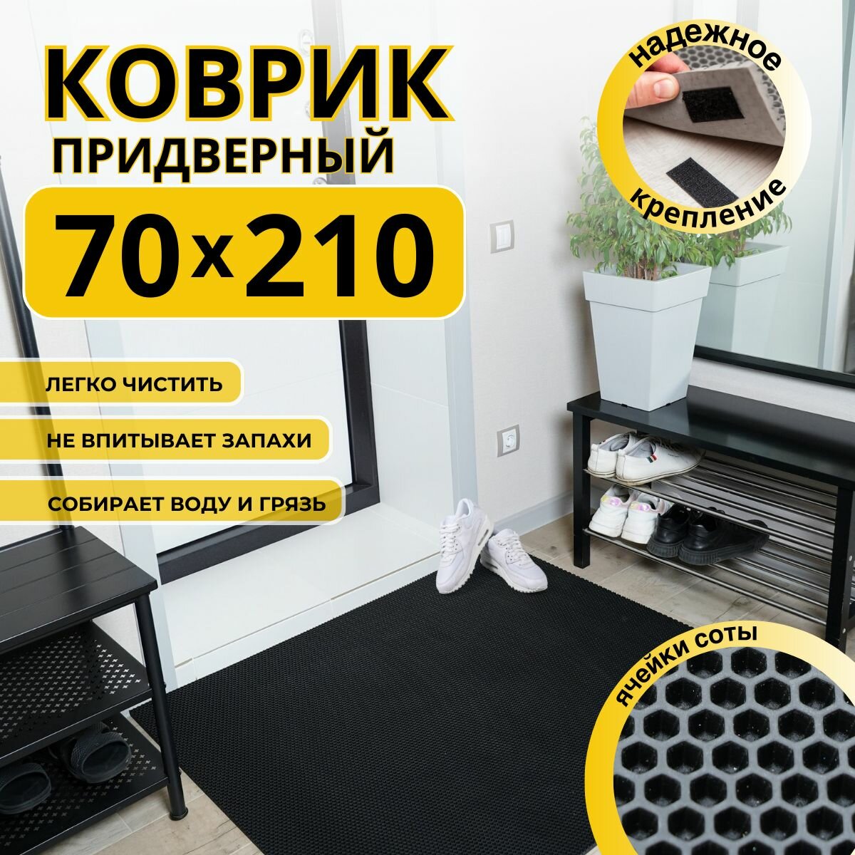 Коврик придверный в прихожую эва 70х210 соты