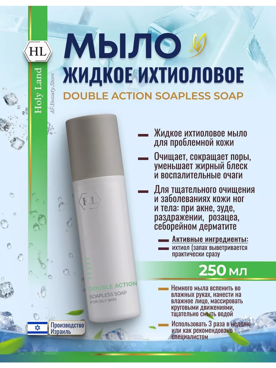 Holy Land Double Action Soap Мыло ихтиоловое для жирной кожи 250мл
