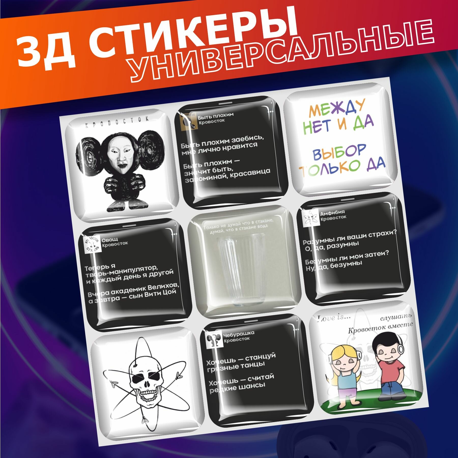Объемные наклейки на телефон 3д стикеры на чехол Кровосток