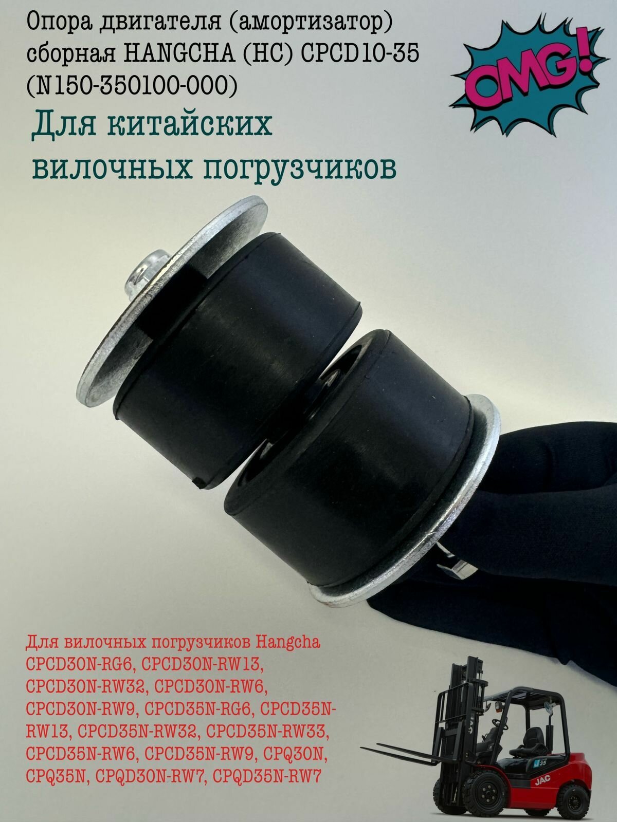 Опора двигателя (амортизатор) сборная HANGCHA (HC) CPCD10-35 (N150-350100-000)