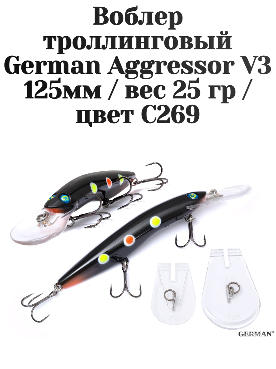 Воблер для троллинга German Aggressor V3 125 мм вес 25 г цвет C269