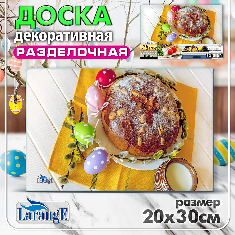 Доска разделочная стеклянная пасхальная LARANGE