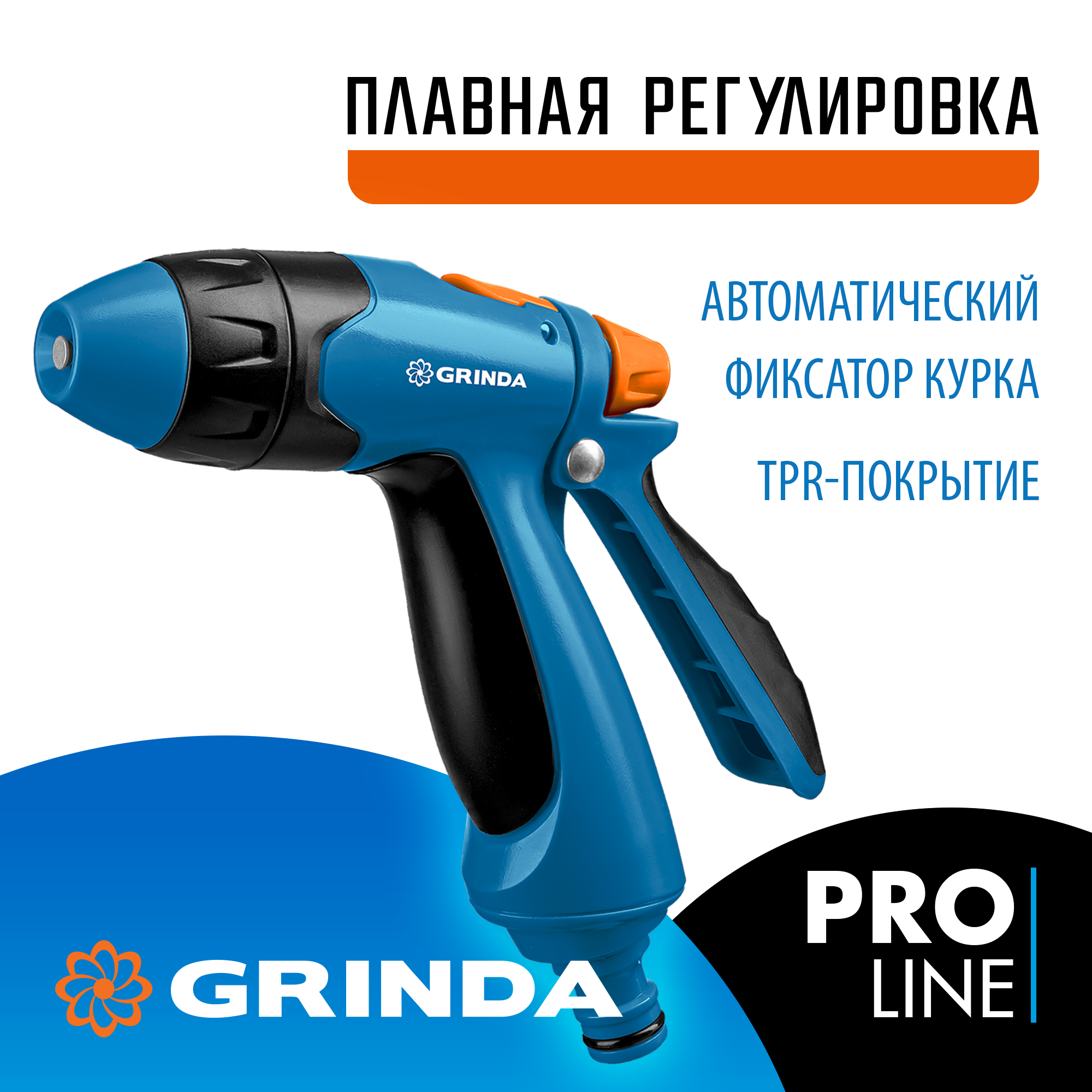 GRINDA B-R, плавная регулировка напора, курок сзади, двухкомпонентный, поливочный пистолет, PROLine (429111)